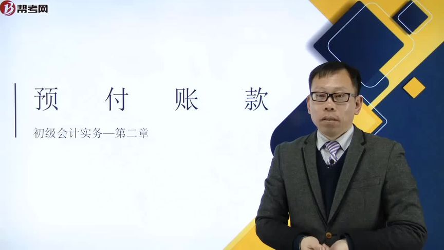 2019李运河初级会计职称考试-初级会计实务-预付账款