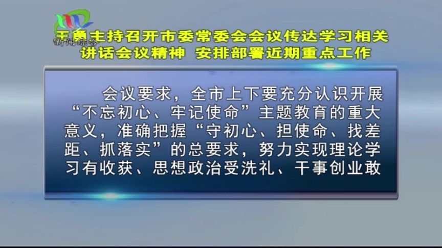 王勇主持召开市委常委会会议传达学习相关讲话会议精神