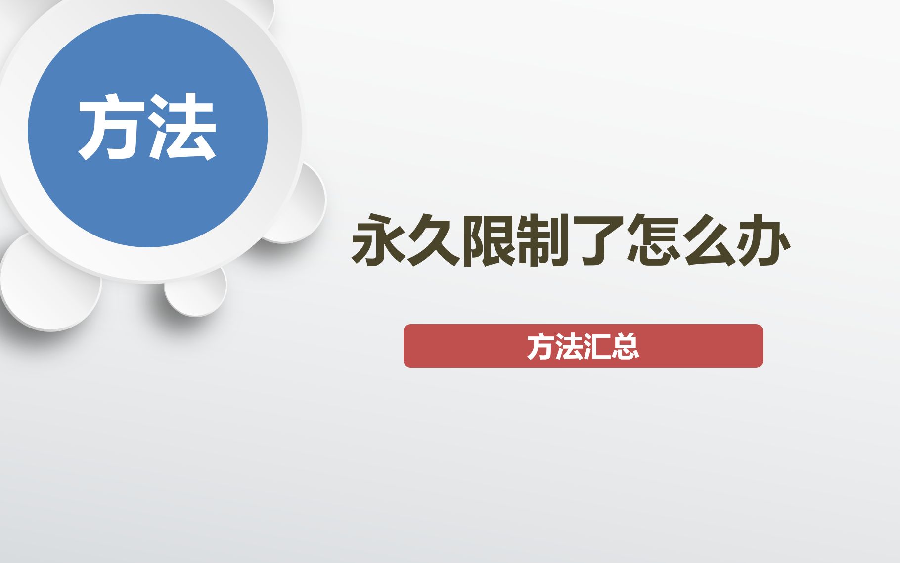 微信群聊朋友圈永久限制怎么解除?