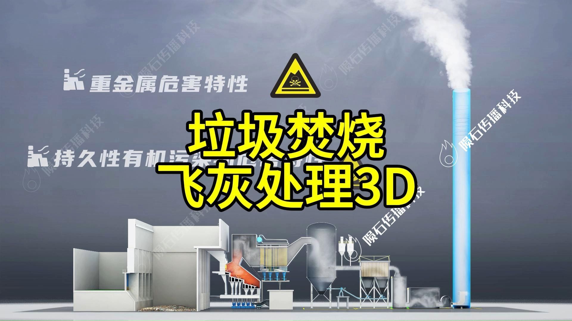 垃圾焚烧飞灰处理三维动画:三维视角下的飞灰处理流程