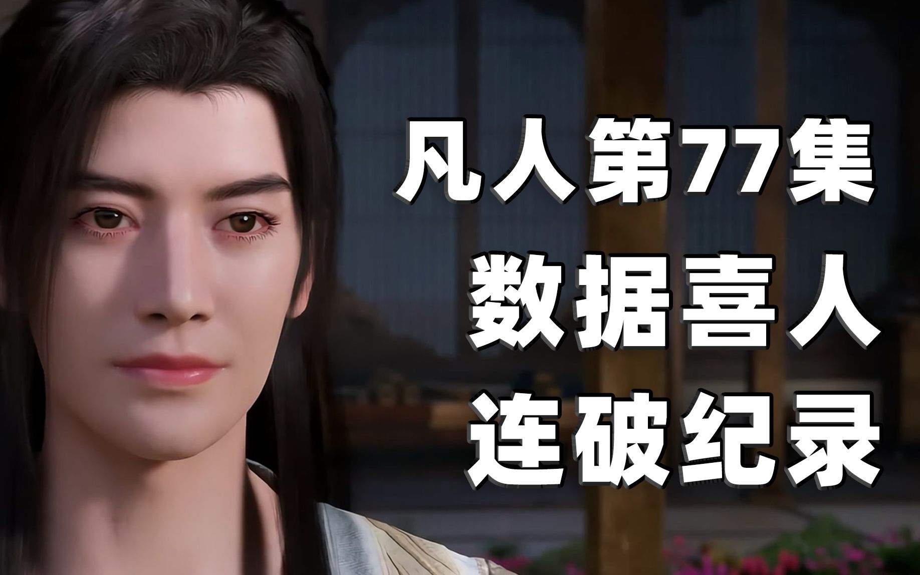《凡人修仙传》新年番开播,数据喜人,第77集连破纪录!