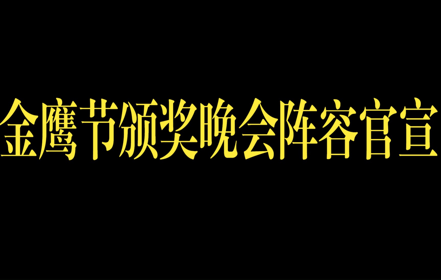 【金鹰奖】金鹰节颁奖晚会阵容官宣