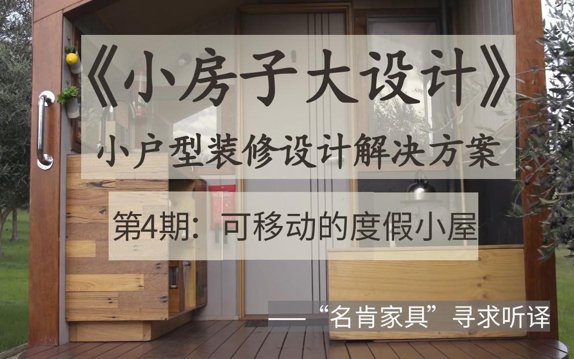 《nevertoosmall/小房子大设计》系列第4期可移动的度假小房,远离喧哗...