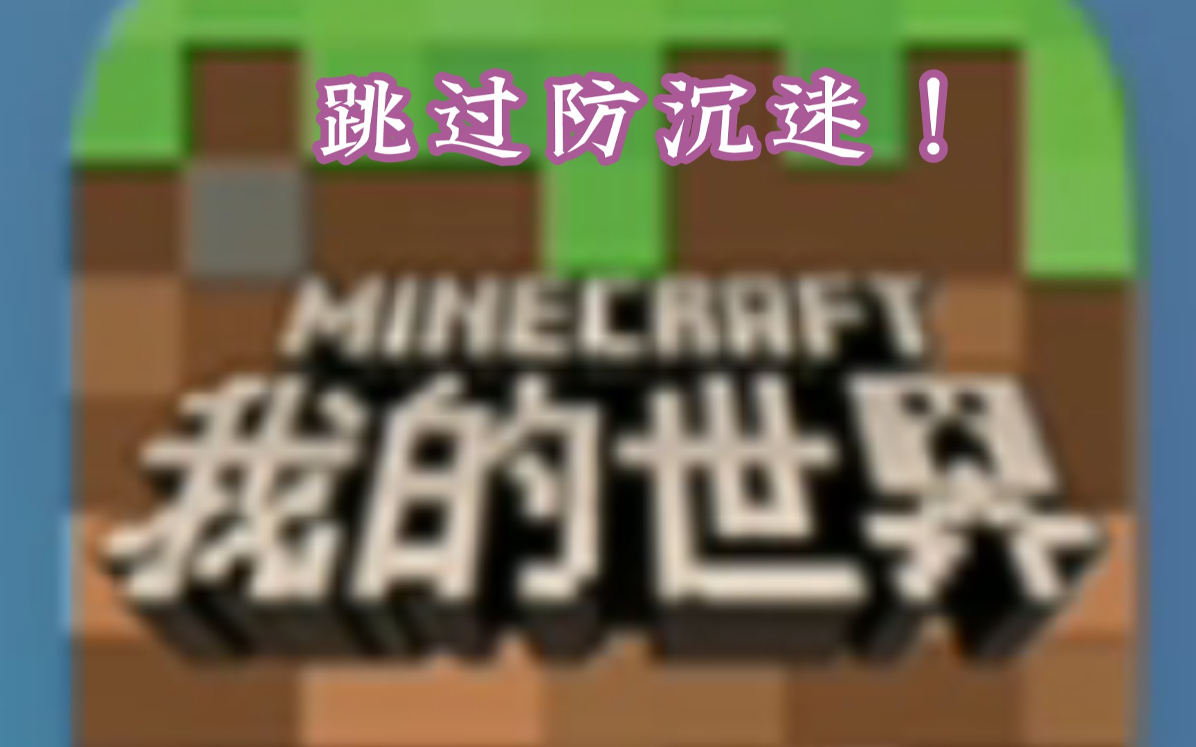 【已废勿动】我居然躲过了网易的防沉迷系统 成功的卡了进来!【网易...