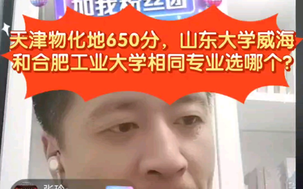张雪峰:天津物化地650分,山东大学威海和合肥工业大学相同专业选哪个?