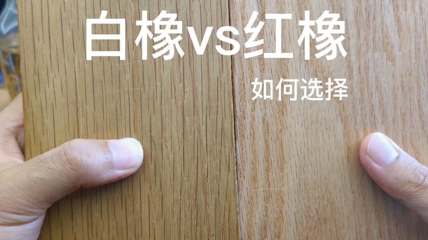 白橡和红橡木怎么选?为什么近期网上已经很少见到白橡木的家具了