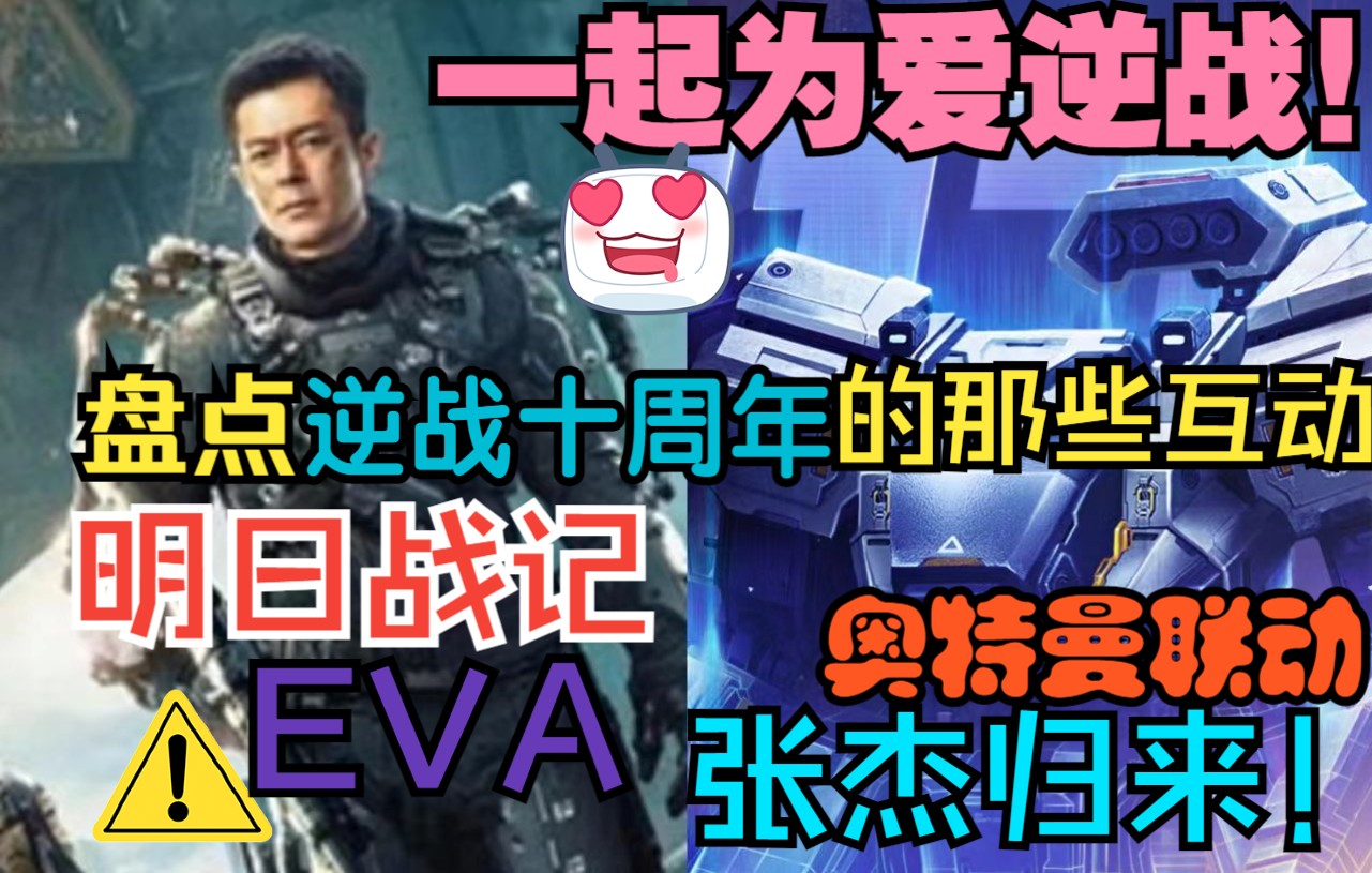 盘点逆战十周年的那些有关互动【明日战记】【张杰】【EVA】【...
