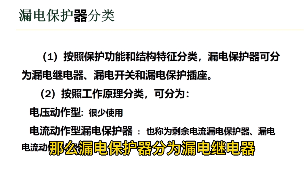 电气知识分享:带你了解下漏电保护器概念与分类
