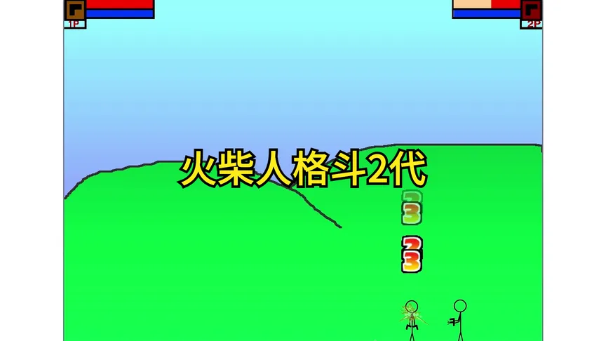 少儿编程编写火柴人格斗2代游戏