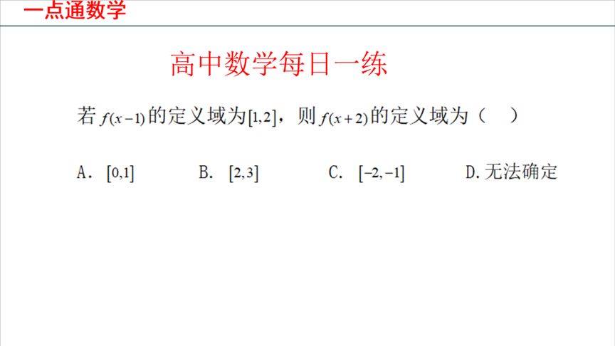 高中数学,已知f(x-1)的定义域,如何求解f(x+2)的定义域
