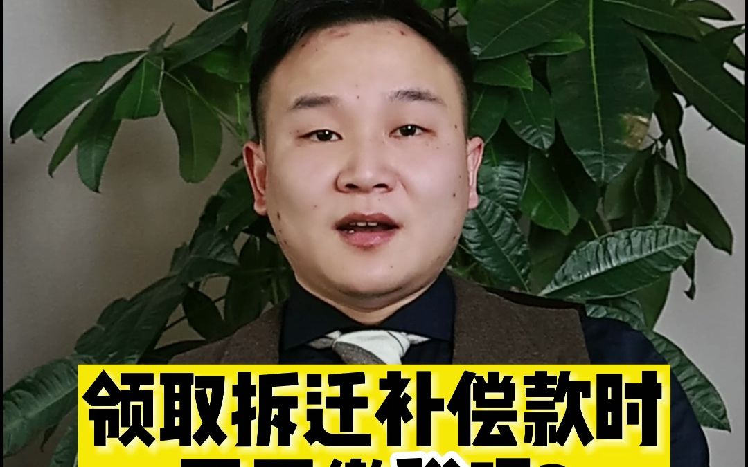领取拆迁补偿款时,需要交税吗?