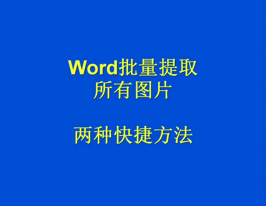 Word批量提取所有图片两种快捷方法