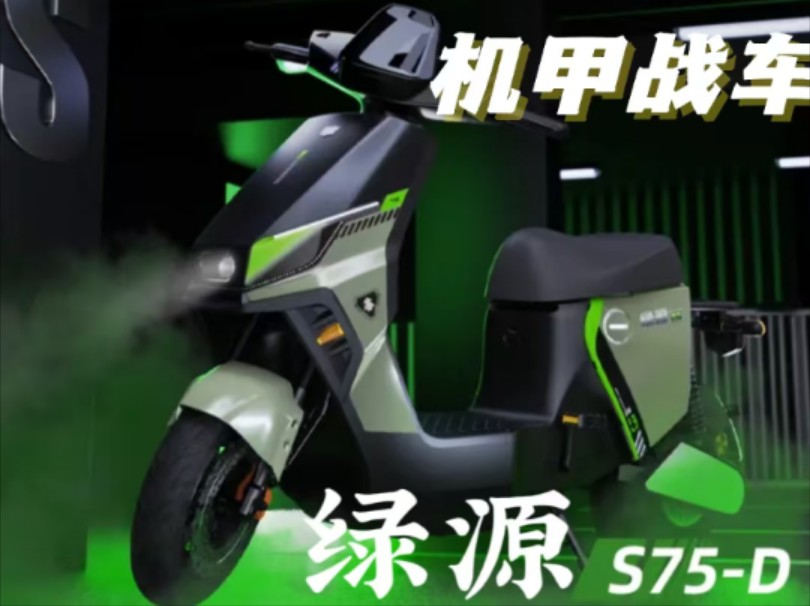 3K档高配置长续航电动车——绿源S75