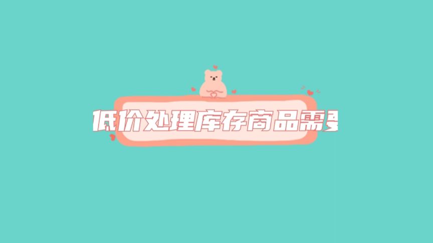 企业低价处理库存商品需要做进项税额转出吗?