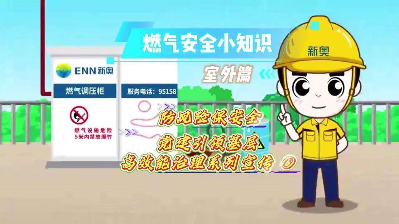 【党建引领基层高效能治理系列宣传⑥】燃气安全小知识室外篇