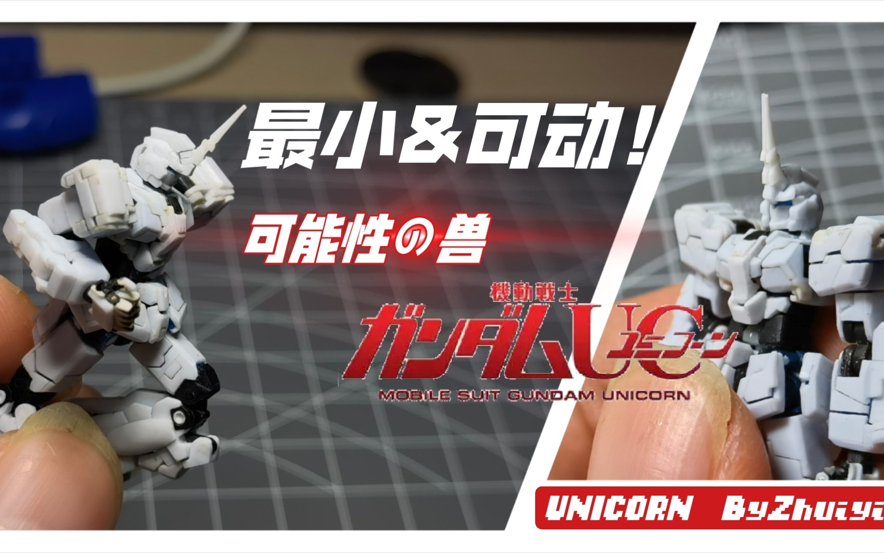 【硬核手工自制】胶板制作最mini最硬核独角兽高达模型