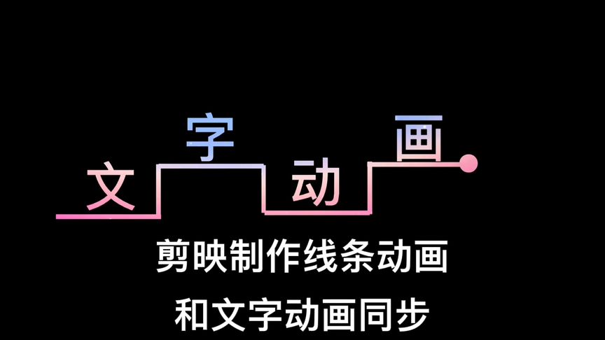 利用标点符号制作线条动画和文字动画同步小视频可用于歌词动画