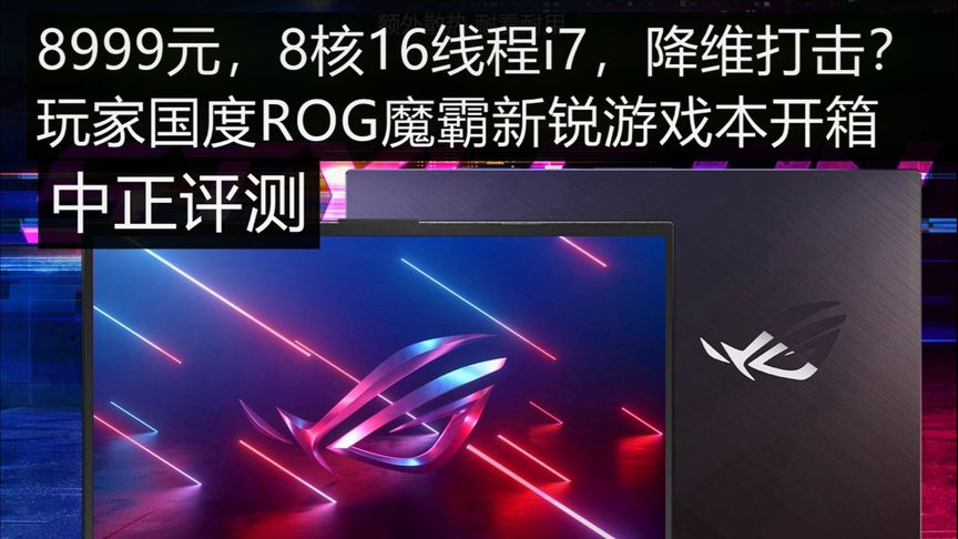 中正评测:华硕玩家国度ROG魔霸新锐游戏本开箱