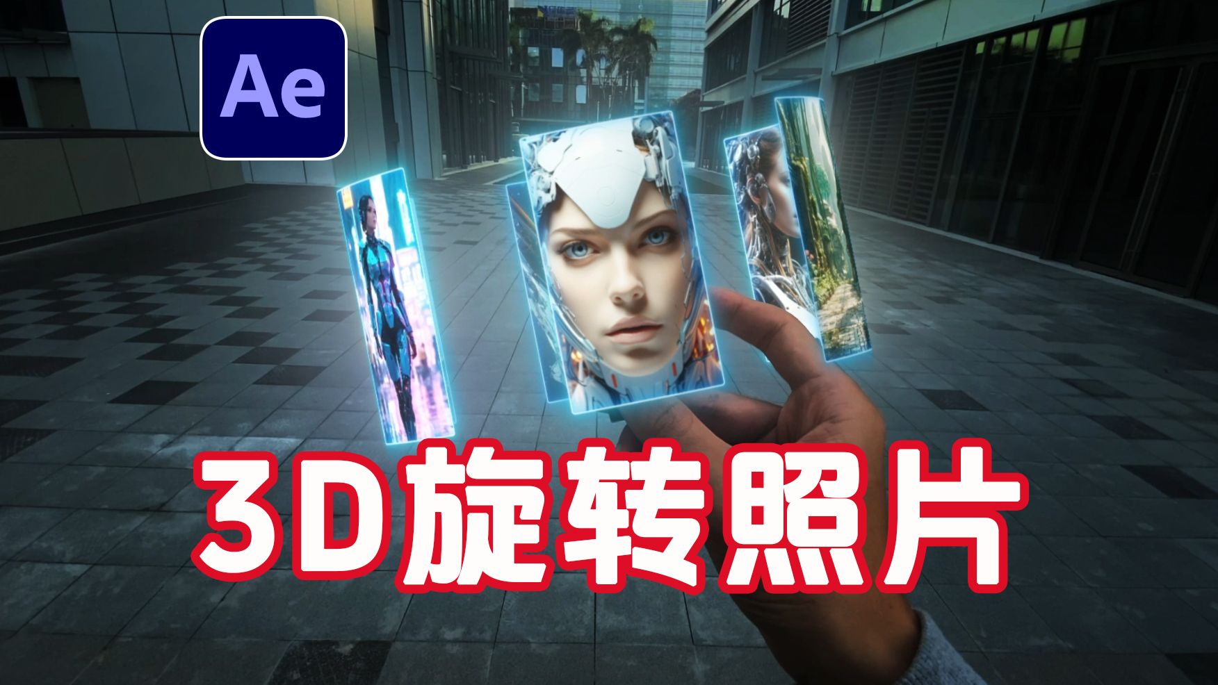 【AE教程】超火的3D图片立体围绕旋转教程,新手看完必会!