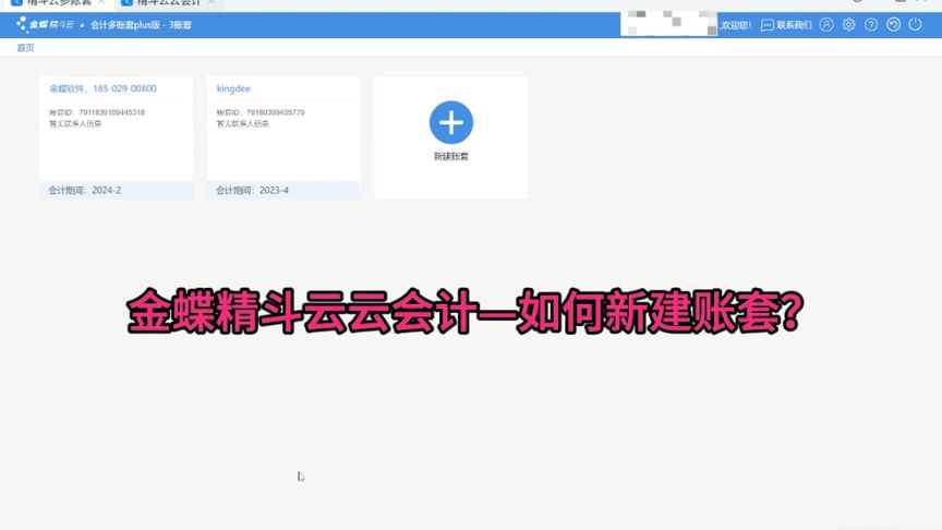 金蝶精斗云云会计如何新建账套?
