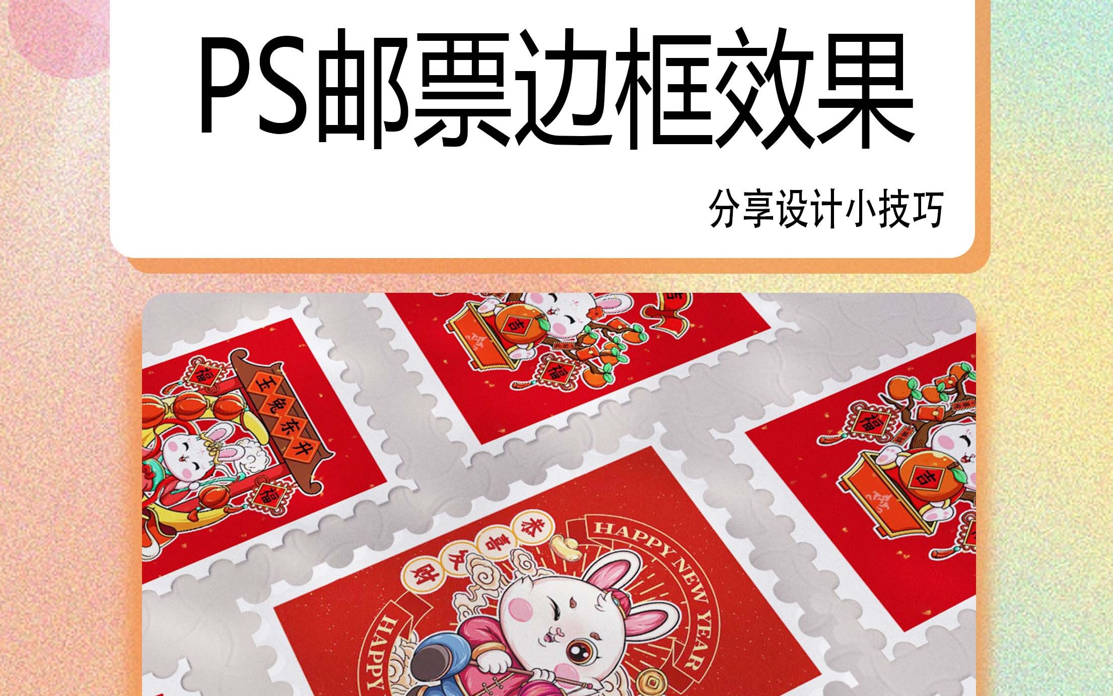 PS邮票边框效果