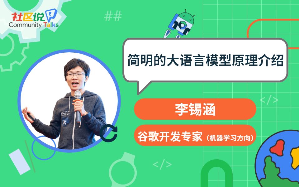 社区说|简明的大语言模型原理介绍