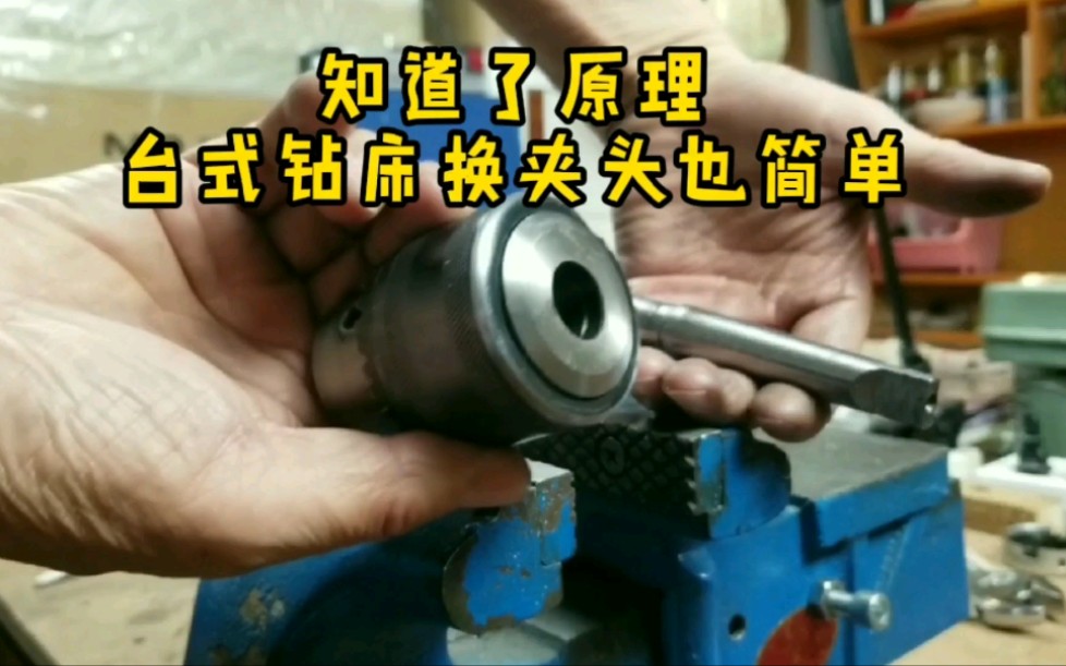 知道了原理,台钻换夹头也简单