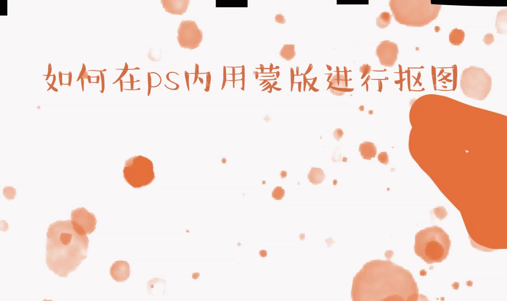 ps是怎样蒙版抠图的