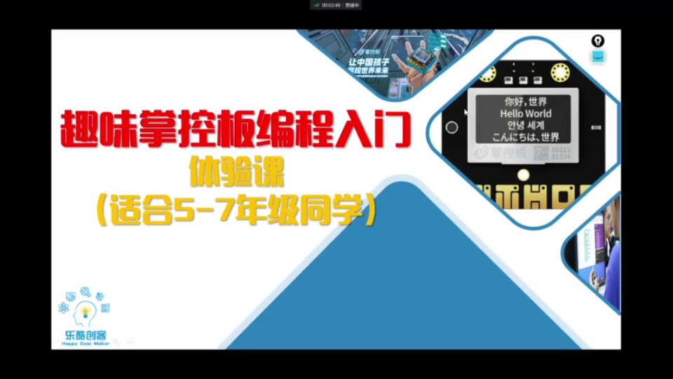 掌控板编程入门体验课
