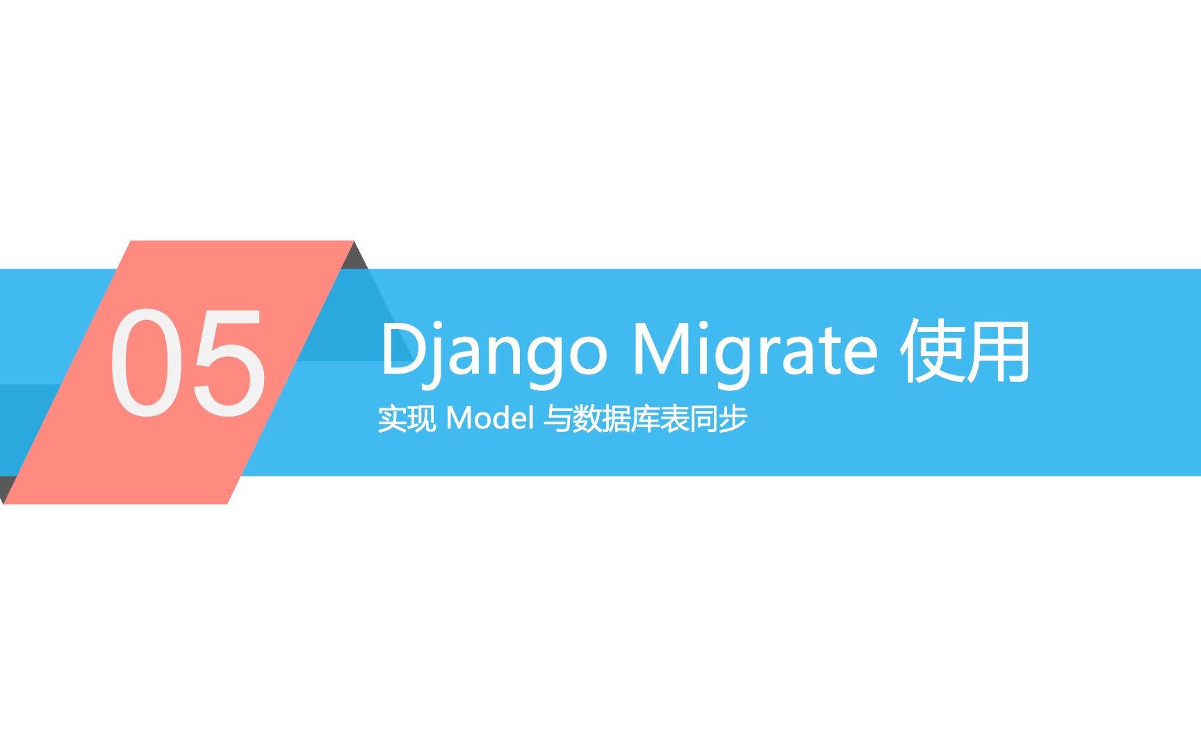 Django 中级教程 - 15.数据库迁移
