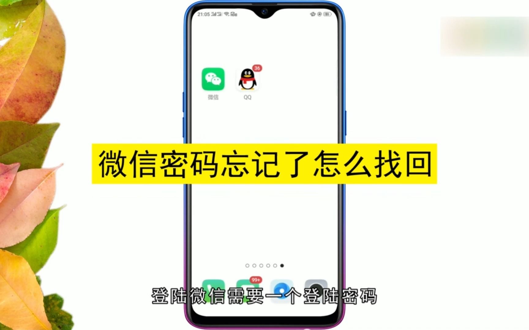微信密码忘记了怎么找回?微信密码忘记了找回