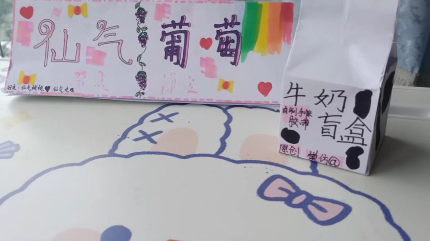 创意牛奶盲盒,自制手帐胶带,一起来看看吧