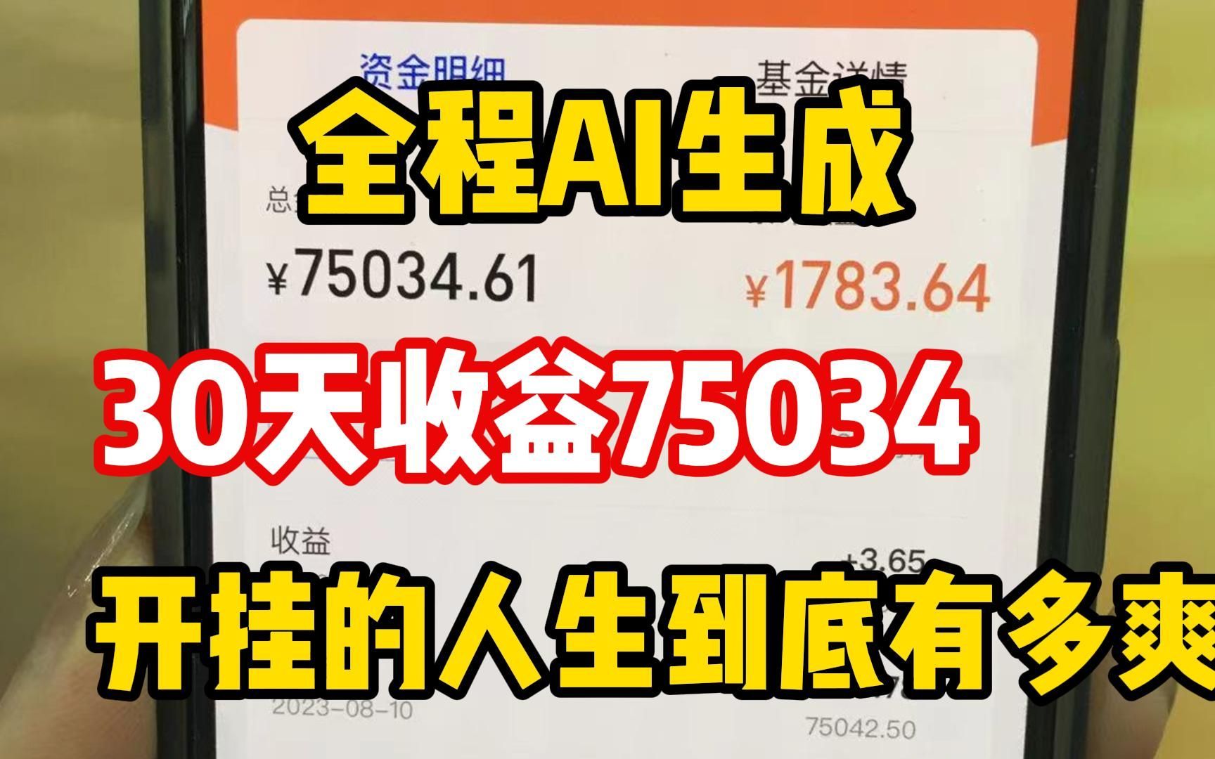 AI制作超火沙雕动画赚钱,30天收益75034,方法简单,人人可做,无偿分享...