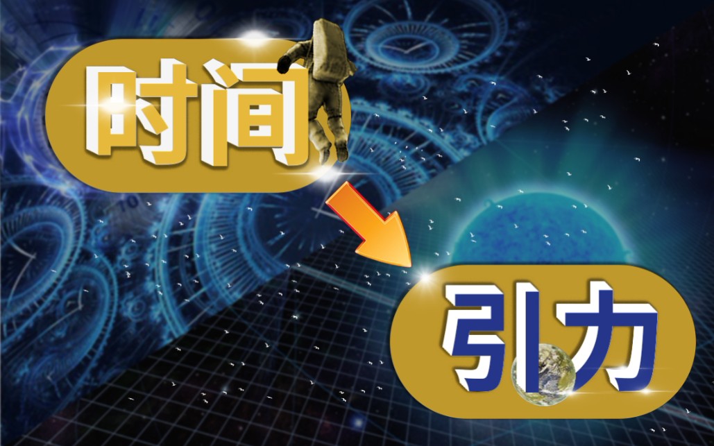 【小学科普】引力是由时间产生的?三分钟带你理解引力的本质