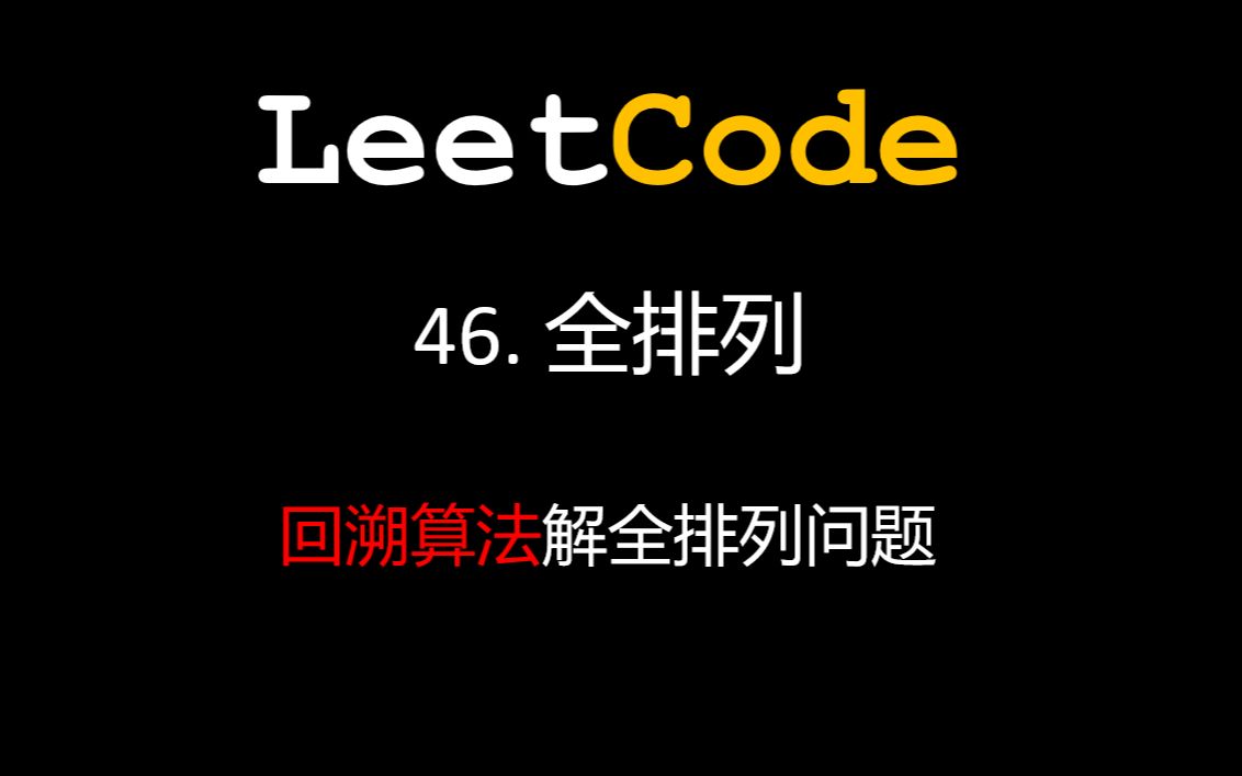 LeetCode 46. 全排列