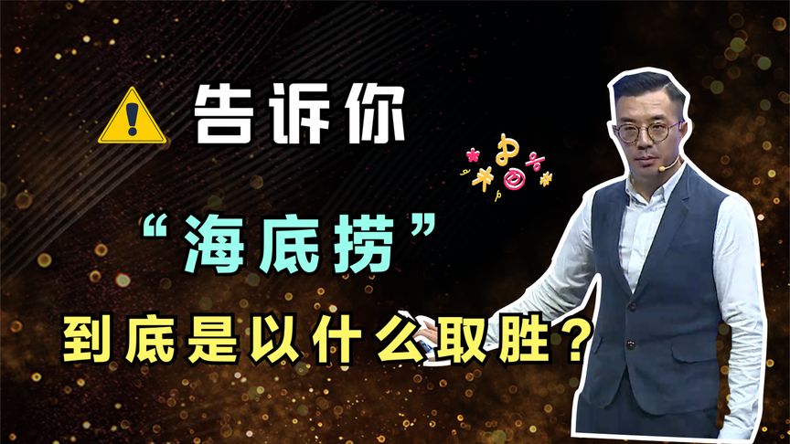 告诉你”海底捞'到底是以什么取胜?