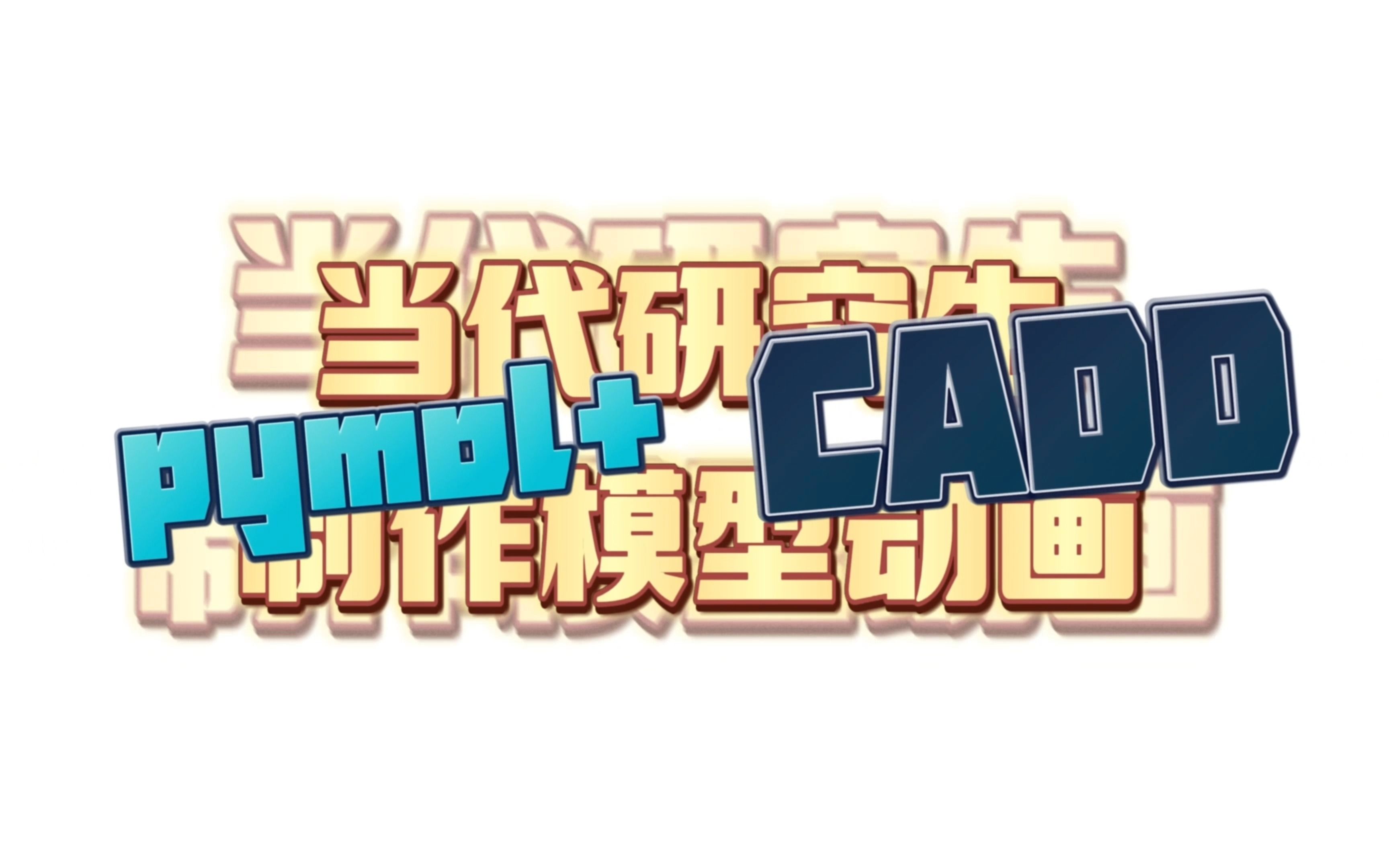 pymol+【CADD】分子三维结构可视化教程 制作3D旋转动画 伊马提尼...