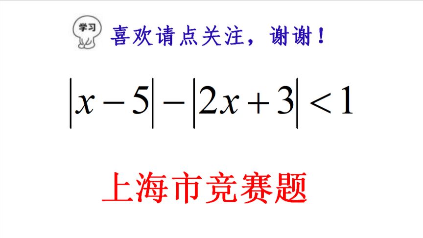 一道含有绝对值的一元一次不等式,学会这个方法,换道题照样会