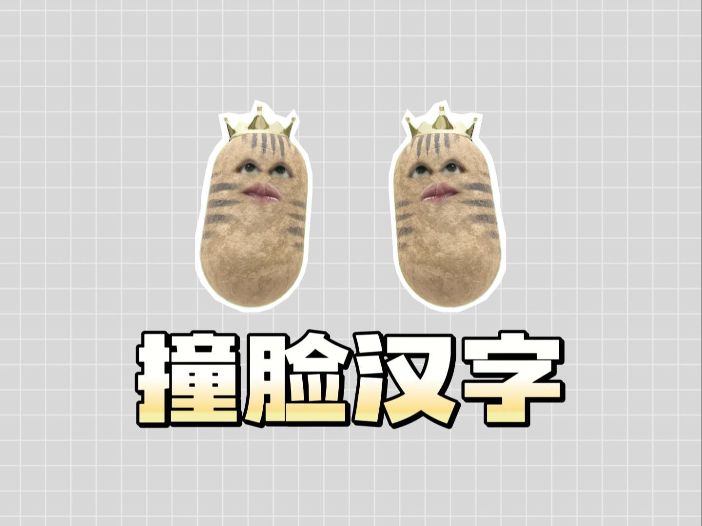 这些傻傻分不清的撞脸字,你都能分清吗?