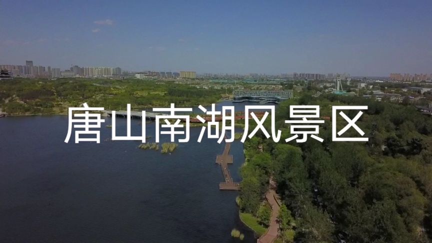 航拍唐山南湖风景区,早知有南湖,何必去西湖