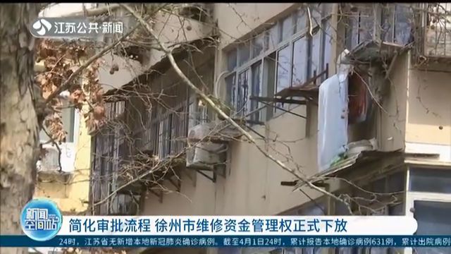 徐州维修资金管理权正式下放,简化审批流程,业主不再“跑断腿”!