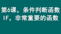 第6课:条件判断 IF函数,经常与其它函数嵌套使用