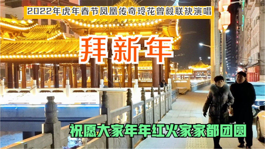 2022凤凰传奇玲花曾毅最新《拜新年》祝愿家家户户团圆到永远