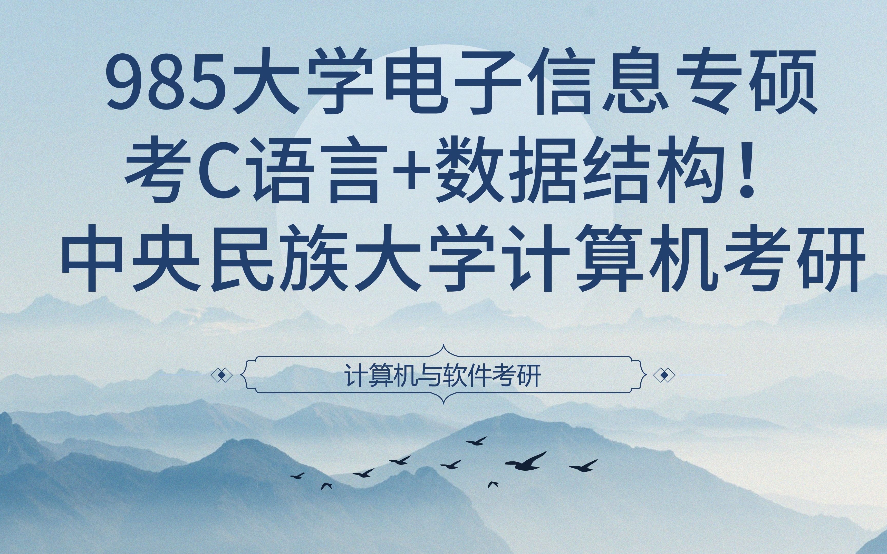 985大学电子信息专硕,考C语言+数据结构!中央民族大学计算机考研