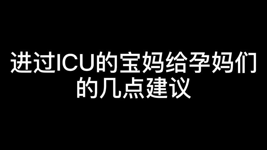 二胎宝妈剖腹产,术后感染脓毒血症,22天出院,几点建议送给孕妈