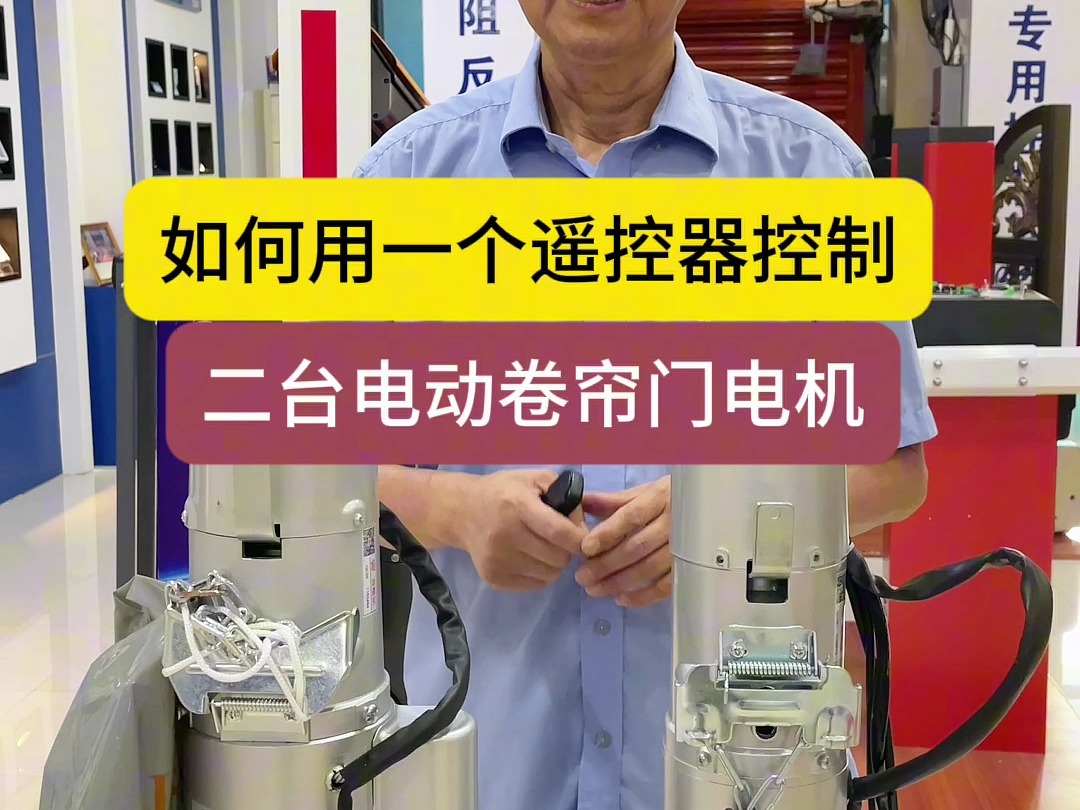 如何用一个遥控器控制二台电动卷帘门电机