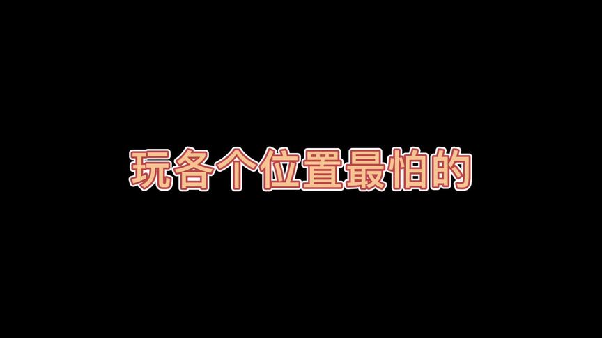 这是不是各位玩自己喜欢位置的心声。ߘ�ߘ�#网易云 #文字素材
