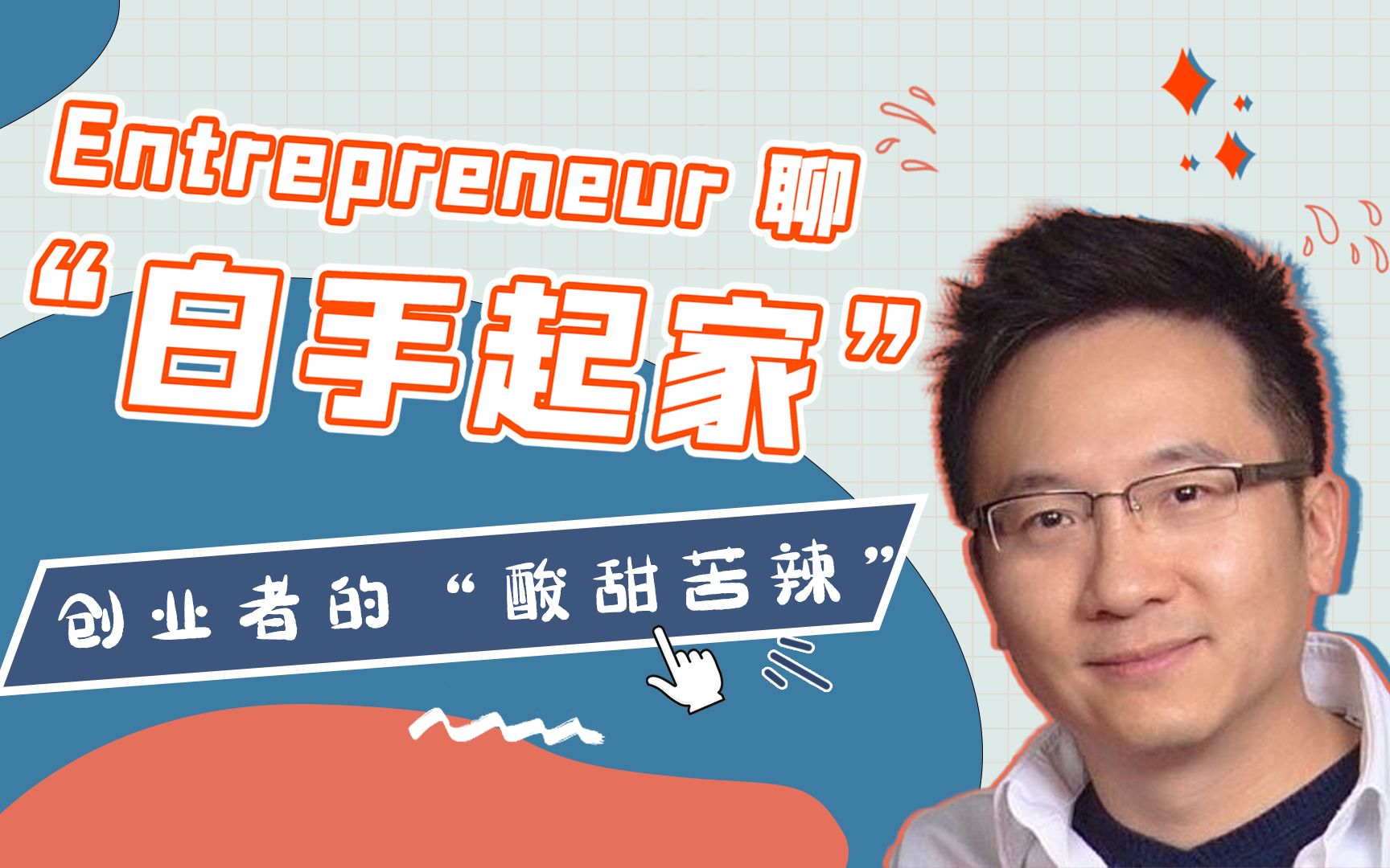 不需要风险投资也可以创业成功?从学校”白手起家“创业的酸甜苦辣 ...