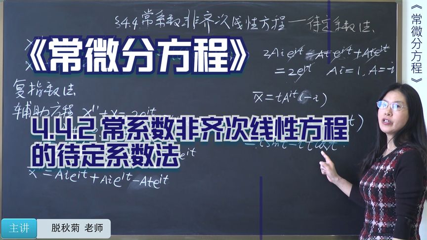 4.4.2常系数非齐次线性方程的待定系数法(1)