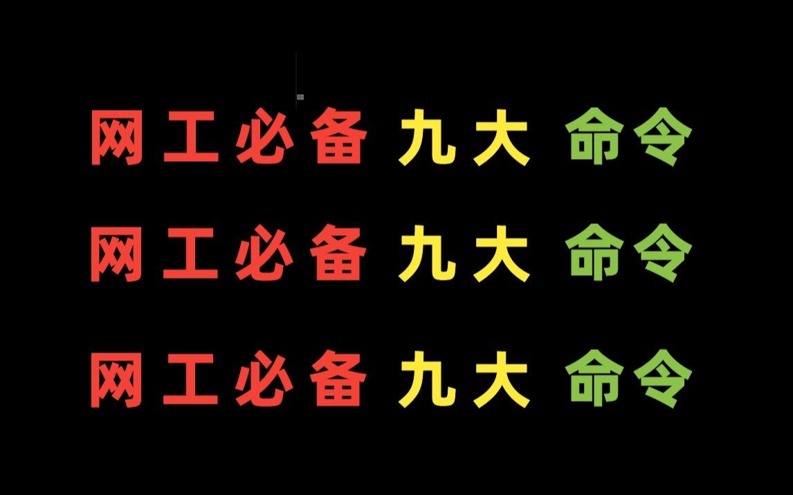 99%的网工都在用的9大命令,还不快收藏起来!